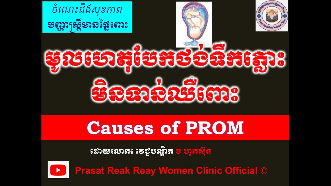មូលហេតុបែកថង់ទឹកភ្លោះមិនទាន់ឈឺពោះ/Causes of PROM l Prasat Reak Reay ...