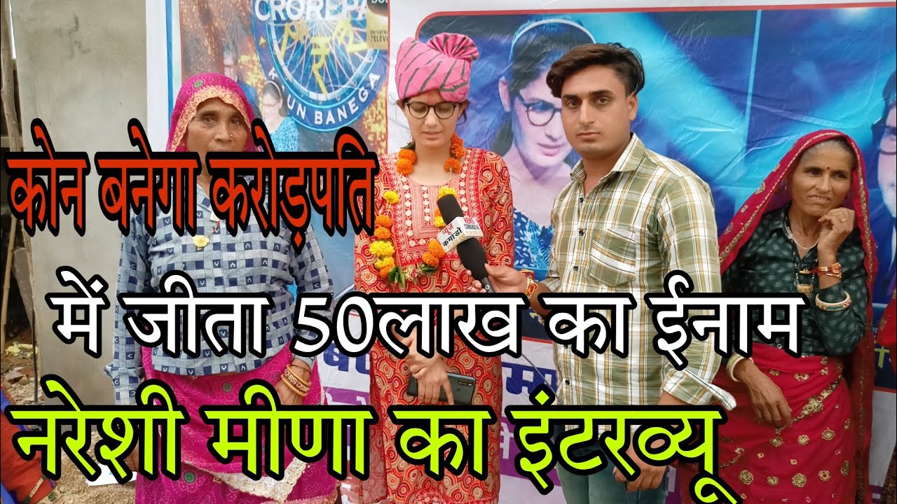 Nareshi Meena interview in native style || कोन बनेगा करोड़पति में नरेशी ...