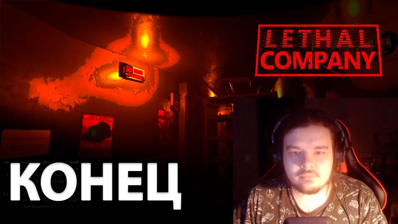 Майншилдовцы ЗАКОНЧИЛИ ТИТАН в Lethal Company | Кооп Стрим MoDDyChat - YouTube