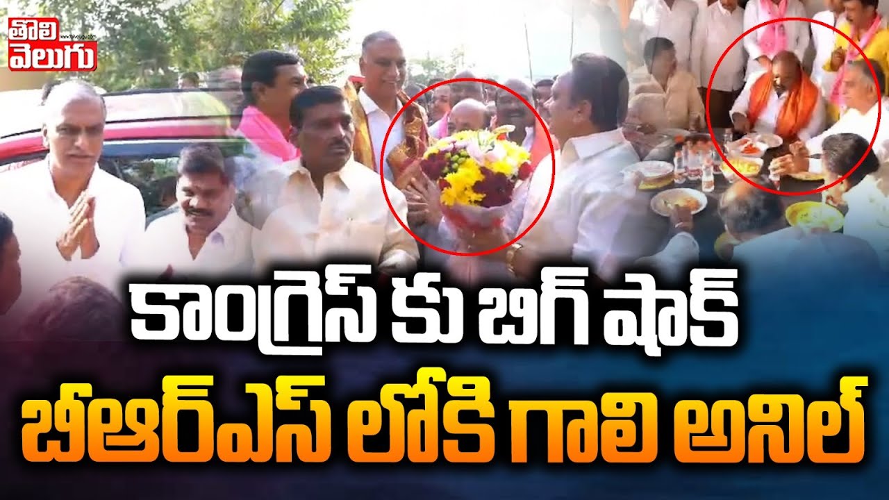 బీఆర్ఎస్ లోకి గాలి అనిల్ : Gali Anil Kumar Joins BRS Party | Harish Rao ...