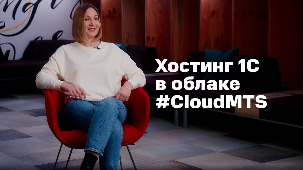 Хостинг 1С в облаке #CloudMTS - YouTube