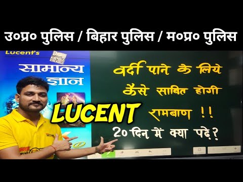 How to read lucent gk/gs book for police ? LUCENT के वह TOPIC जिनसे ...