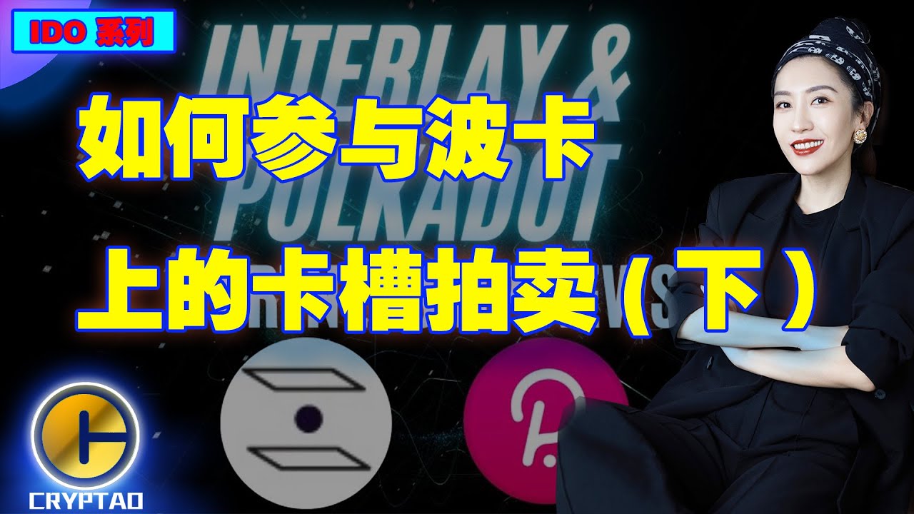 熊市也能获得高收益的方法 - 波卡卡槽拍卖之Interlay实操 （下） - YouTube