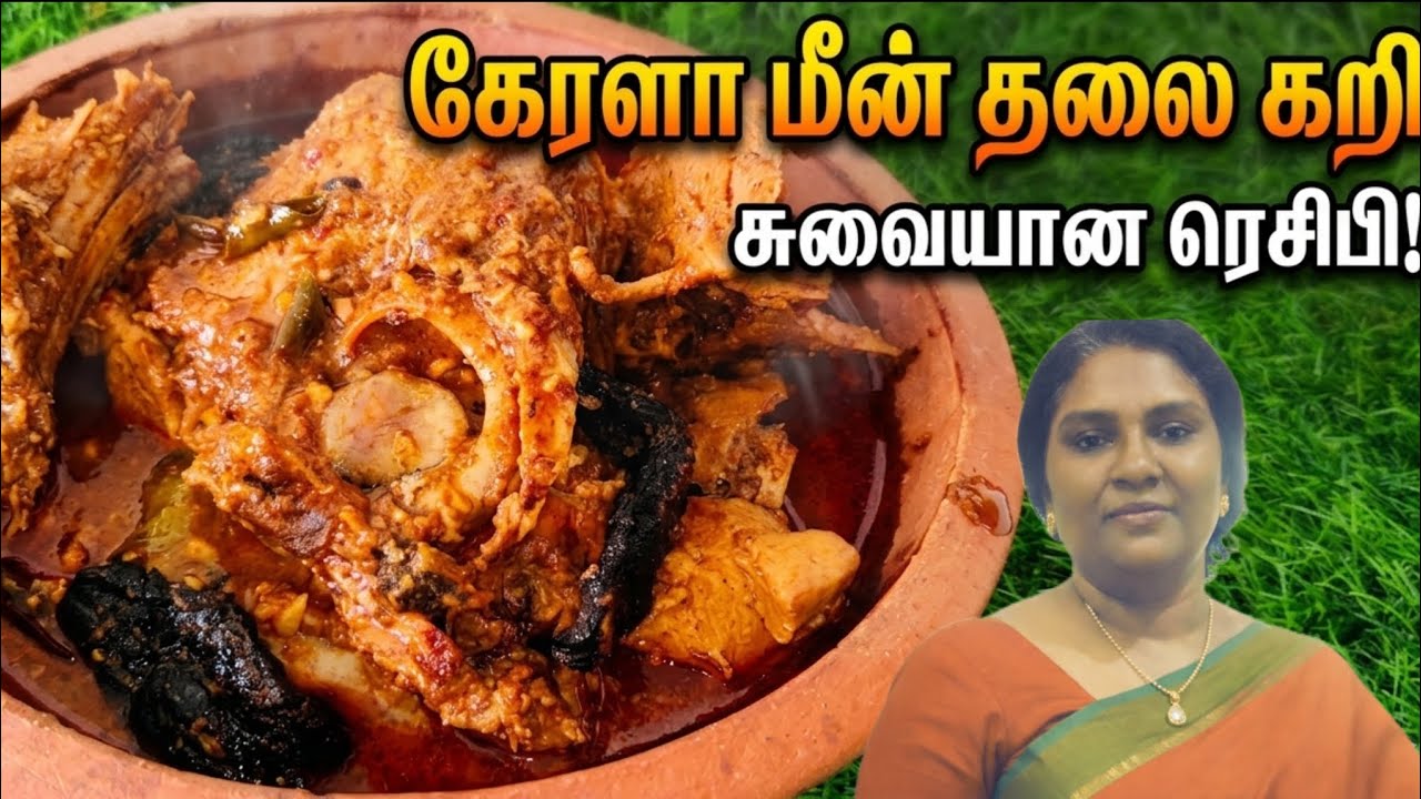 கேரளா ஸ்டைல் மீன் தலை கறி | சுவையான ரெசிபி | Kerala Style Fish Head ...