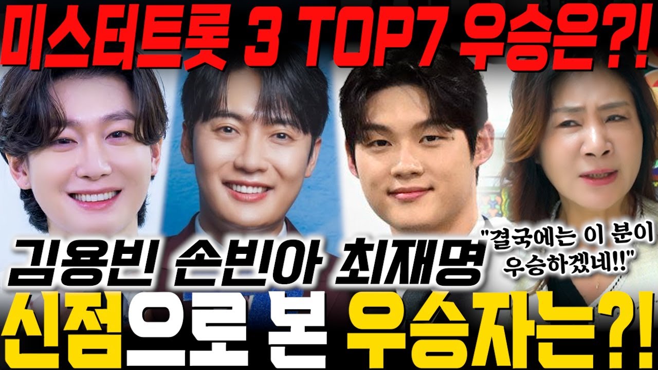 미스터트롯3 우승자 예언 김용빈 손빈아 최재명 3명중 우승의 운기가 가장 강한 인물은 이번주 목요일 결승전 우승의