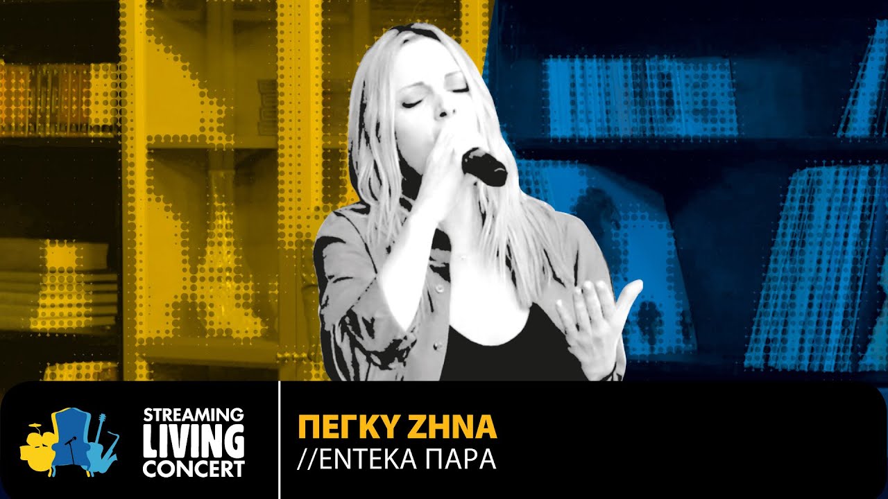 Πέγκυ Ζήνα - Έντεκα Παρά | Streaming Living Concert - YouTube