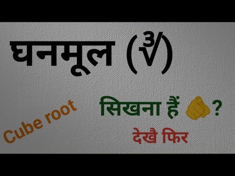 घनमूल निकालना सिखे, घनमूल, Cube root, #maths , ghanmul, - YouTube