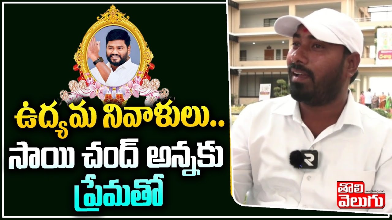ఉద్యమ నివాళులు...సాయి చంద్ అన్నకు ప్రేమతో | Singer Murali Face To Face ...