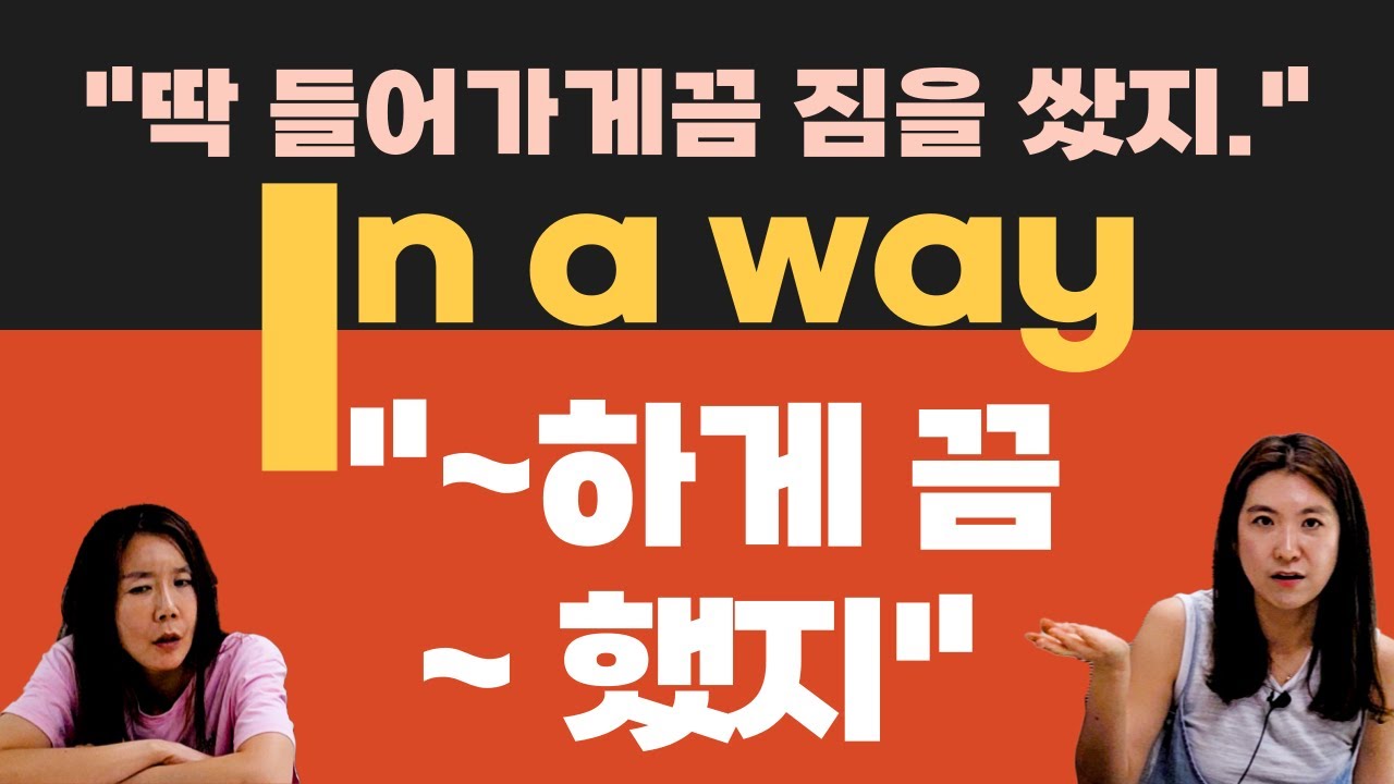 In a way ~하게끔 했어로 자주 쓰는 표현 영어회화 문장으로 만들어봐! |세가영+엄쌤| - YouTube