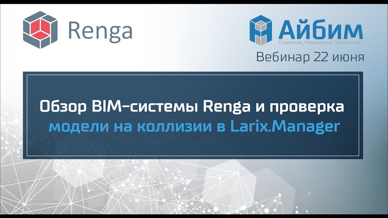 Обзор BIM-системы Renga и проверка модели на коллизии в Larix.Manager - YouTube