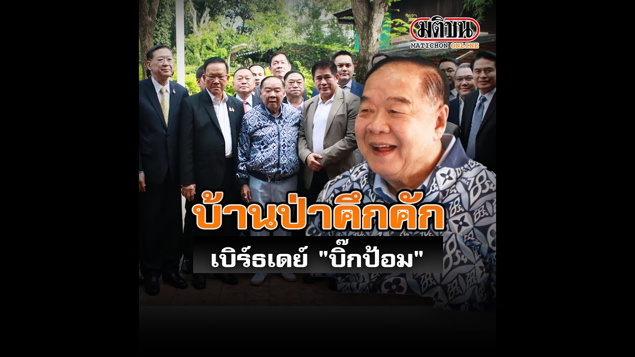 บ้านป่าคึกคัก! 'ธรรมนัส' นำคนพปชร. เบิร์ธเดย์ 'บิ๊กป้อม' : Matichon ...