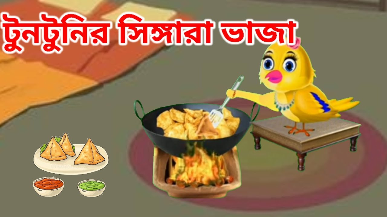 টুনটুনির সিঙ্গারা ভাজা।Bangla Cartoon।Tuntuni Pakhi। টুনি - YouTube