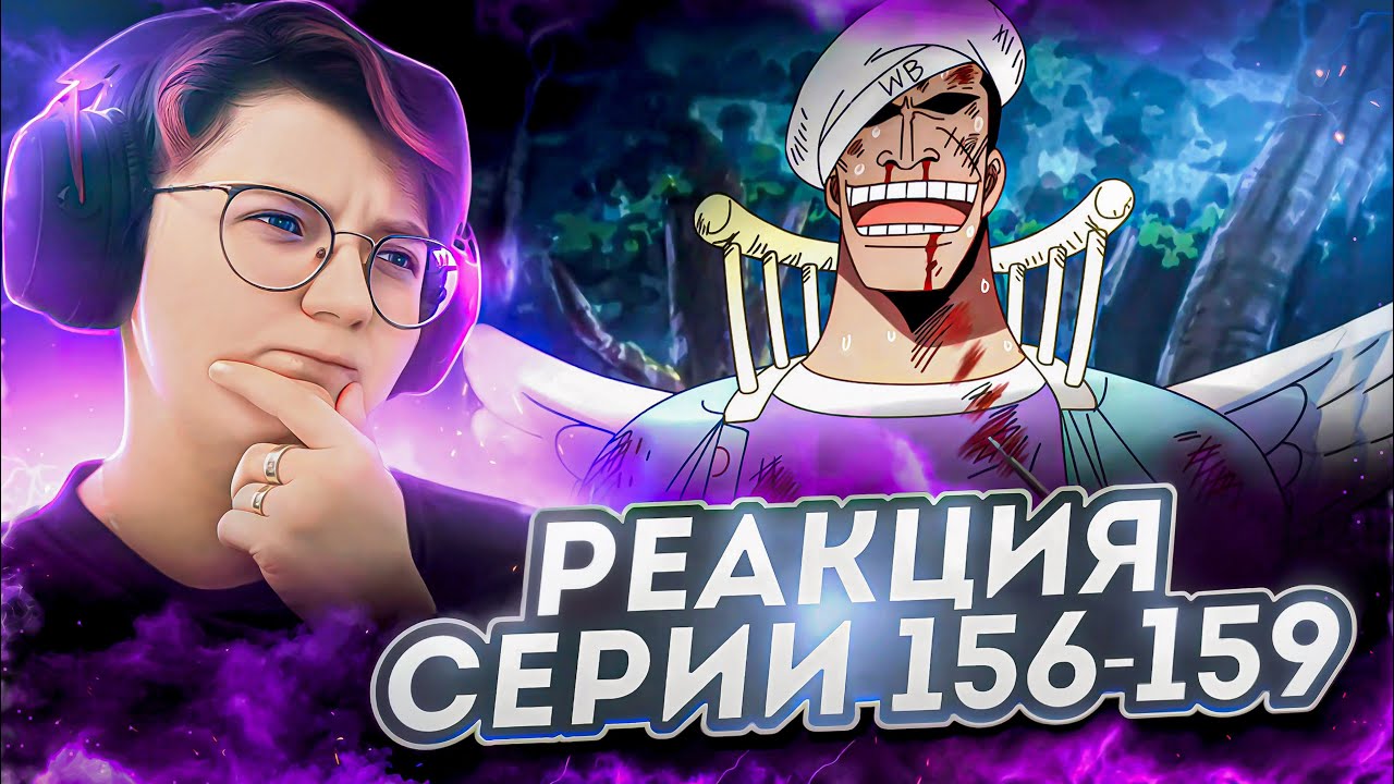 Реакция Ван-Пис (Большой куш) Серия 156-159 | One Piece - YouTube