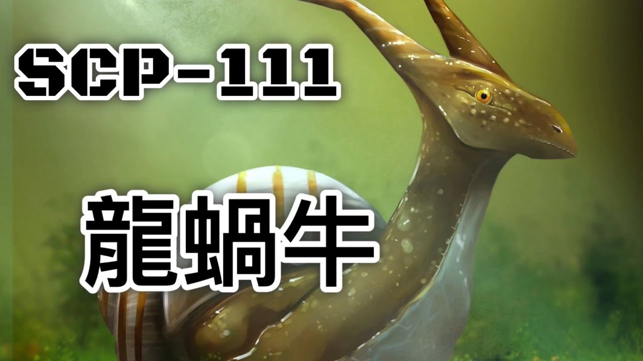 SCP基金會 SCP-111 龍蝸牛 Dragon-Snails (中文) - YouTube