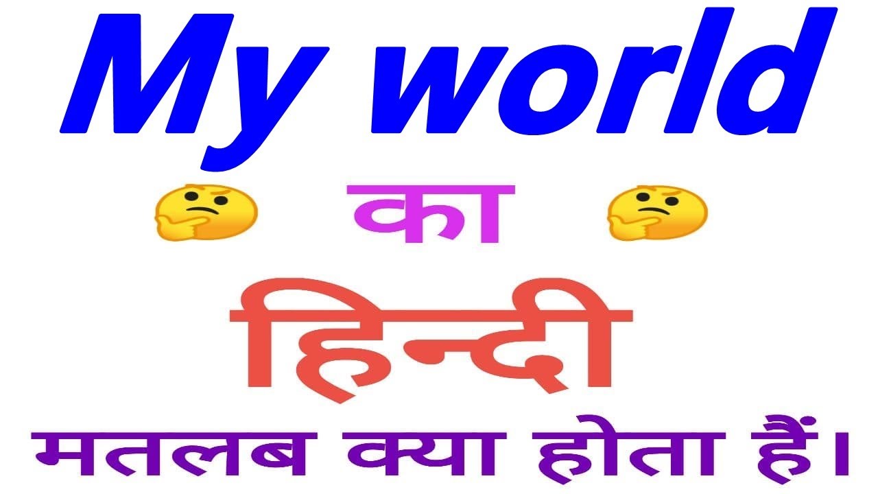 My world meaning in hindi | My world ka matlab kya hota hai | My world ...
