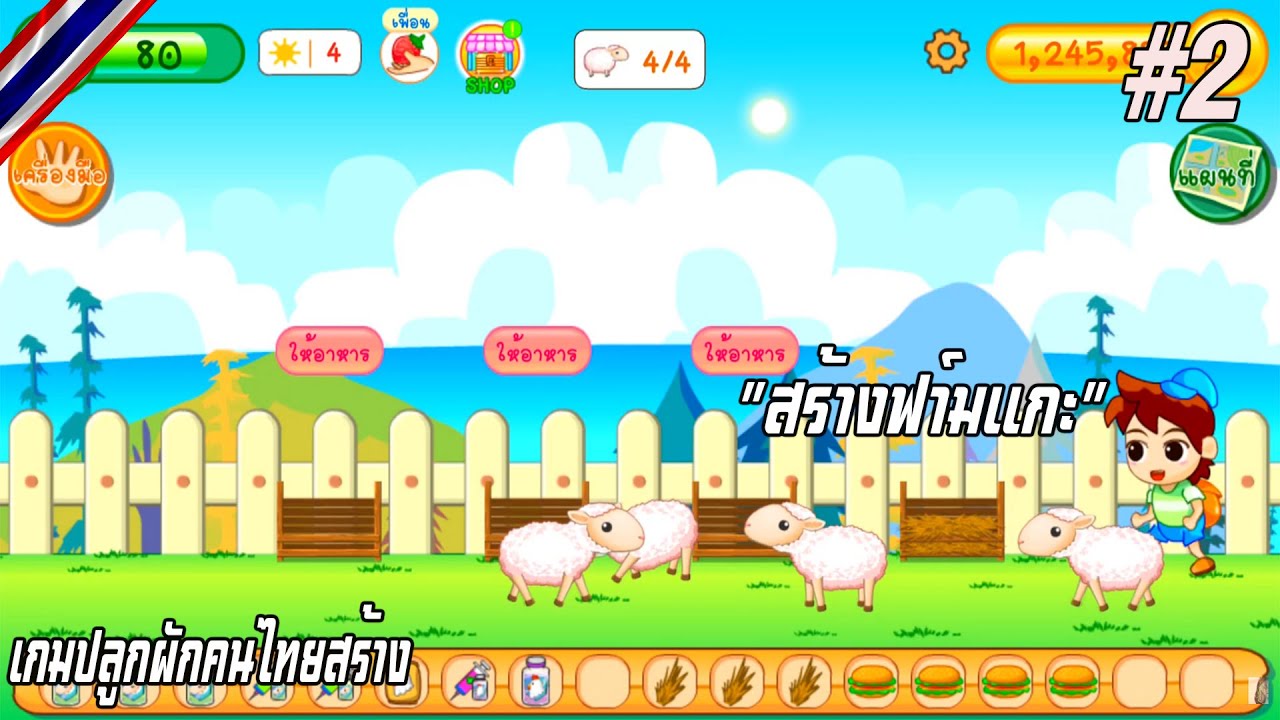 Small Farm plus #2 - เกมปลูกผักคนไทยสร้าง "สร้างฟา์มแกะ" - YouTube