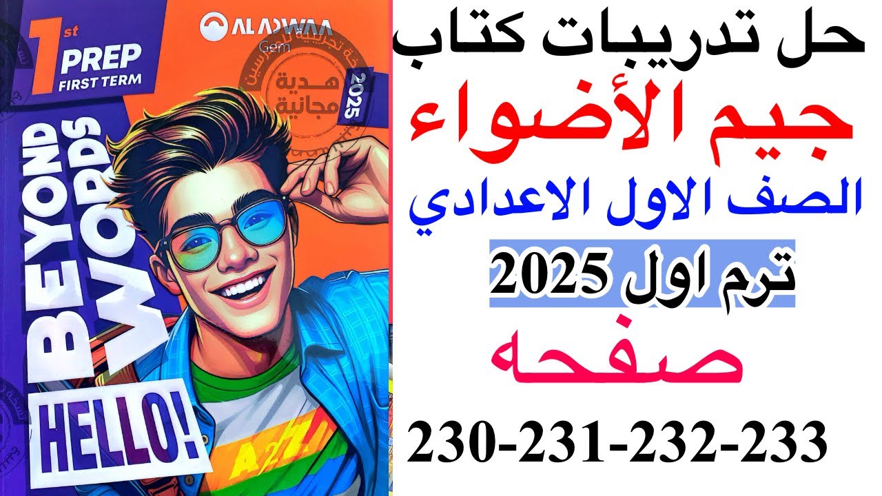 حل صفحه 230-231-232-233 من كتاب جيم الاضواء انجليزي الصف الاول الاعدادي ...