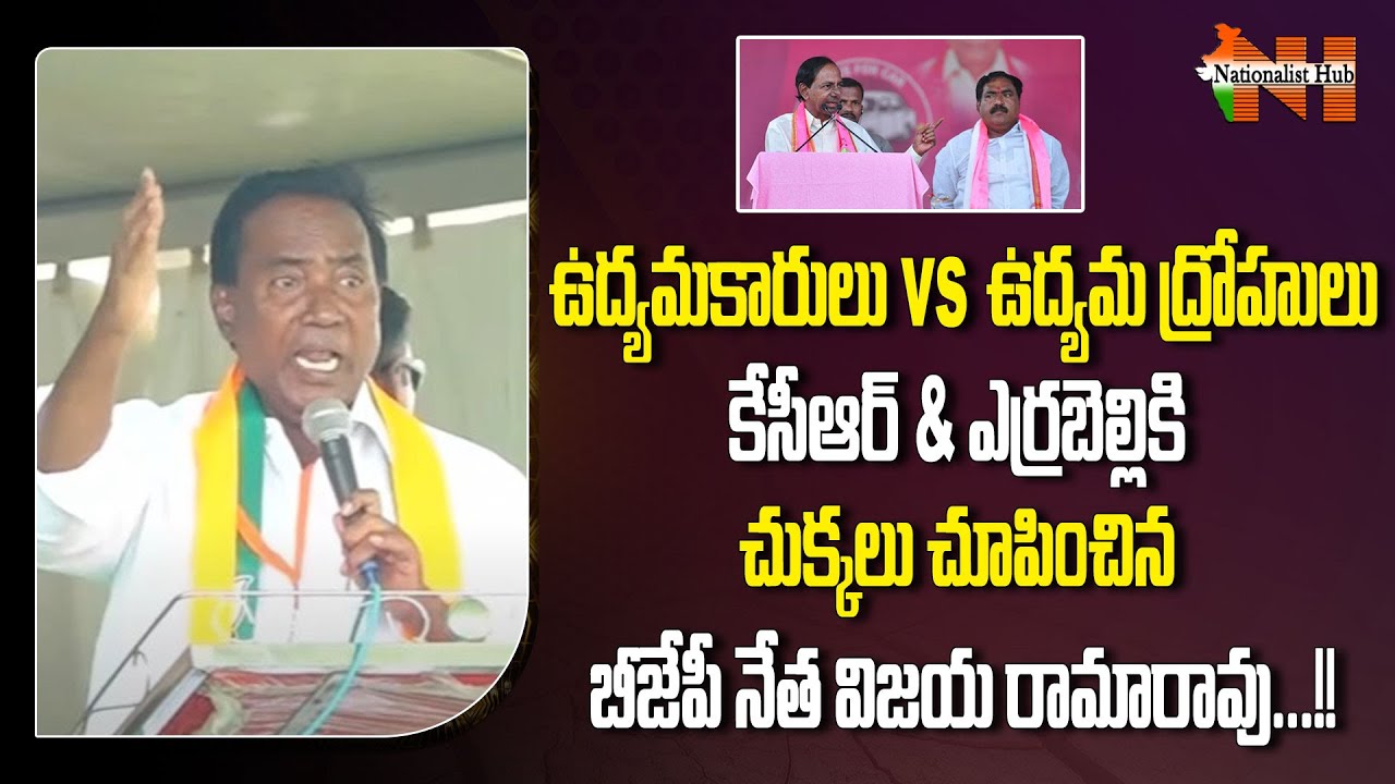 BJP Leader Vijaya Rama Rao Fires On CM KCR & Errabelli Dayakar Rao ...