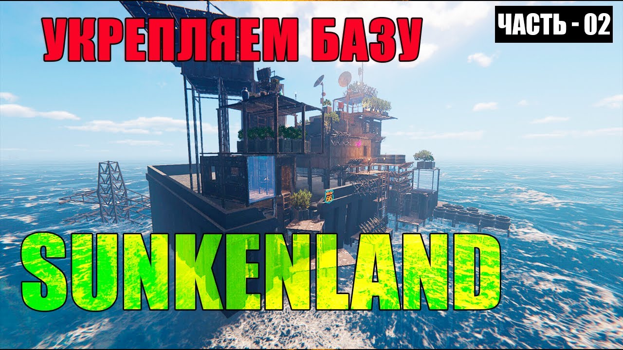 Sunkenland Прохождение / Выживание (Укрепляем Базу) - Чать 2 - [2023] - YouTube