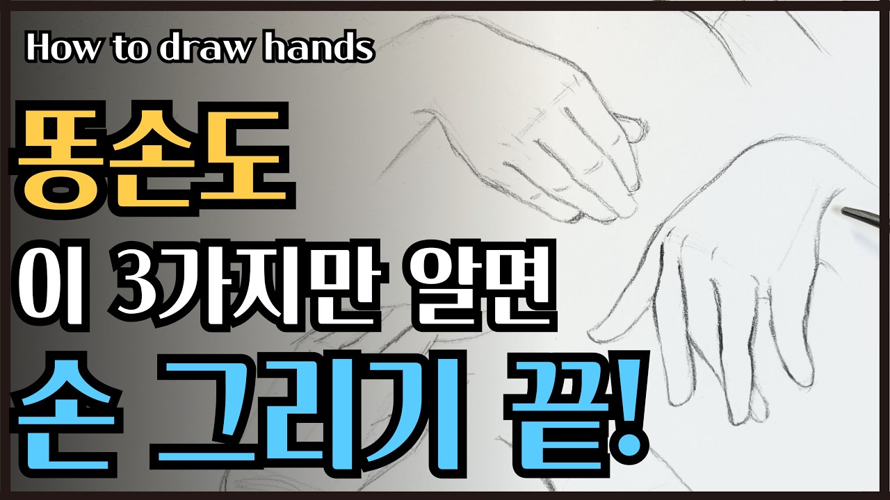 이 3가지만 알면 똥손 탈출! | 왕초보도 쉽게 손그리는 방법 | How to draw Hands (Tutorials & Tips) - YouTube