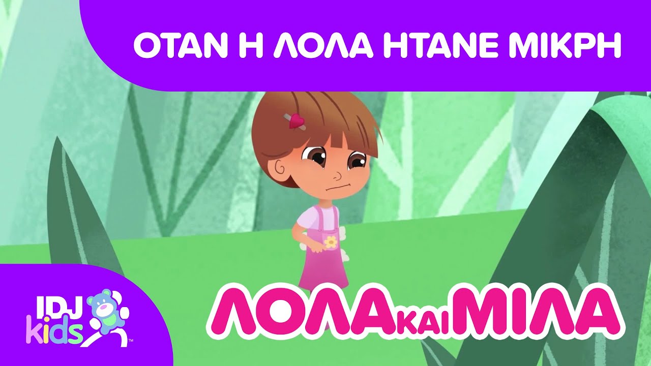 ΌΤΑΝ Η ΛΌΛΑ ΉΤΑΝΕ ΜΙΚΡΉ // ΚΙΝΟΎΜΕΝΑ ΣΧΈΔΙΑ ΓΙΑ ΠΑΙΔΙΆ // @IDJKidsGR ...