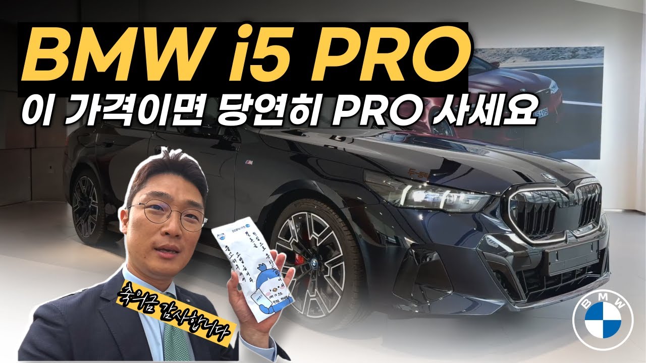 BMW i5 Pro 무조건 임과장님에게 사려고 했어요 - YouTube