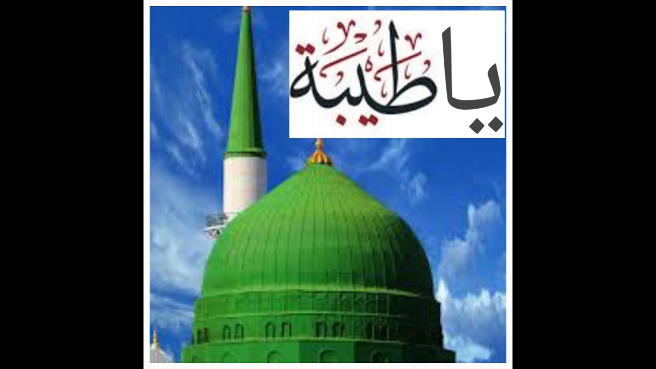 Ya Tayba (يا طيبة) - ya taiba arabic english naat nasheed lyrics - YouTube
