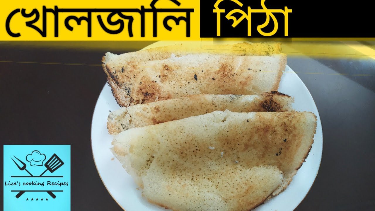 নোয়াখালীর ঐতিহ্যবাহী খোলাজালি পিঠা।। Khola jali pitha. - YouTube