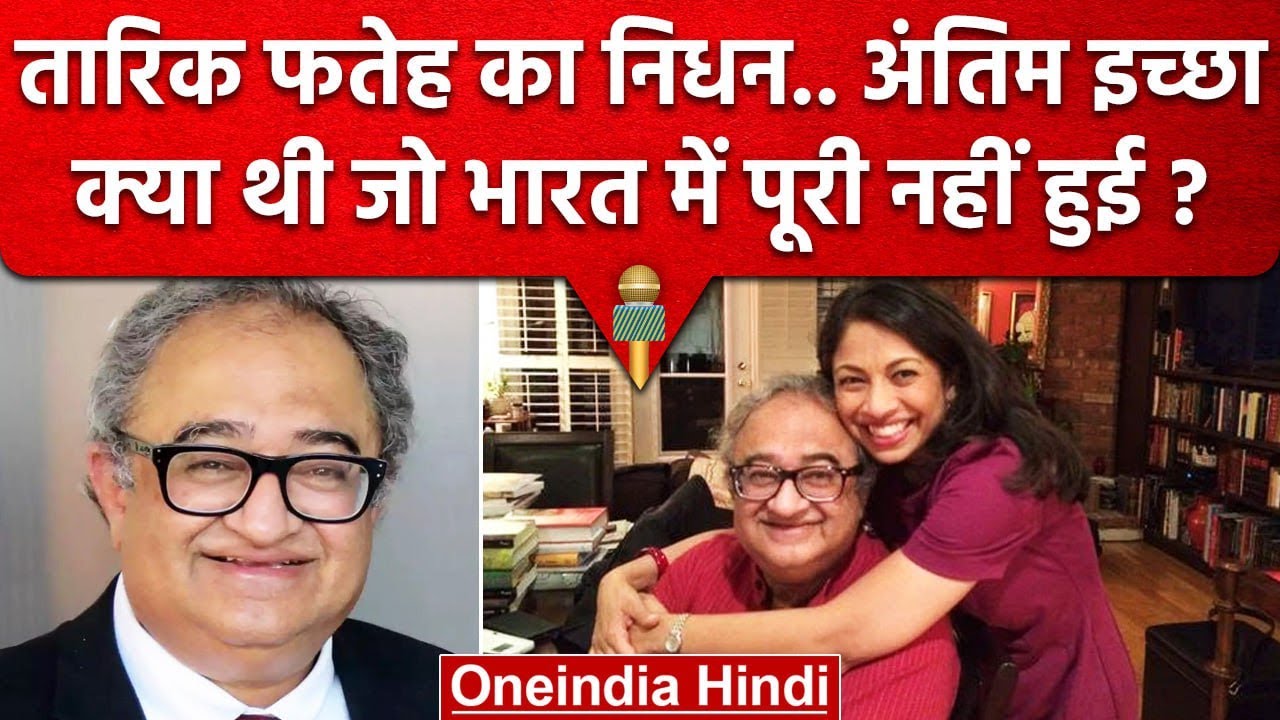 Tarek Fatah Passes Away: तारिक फतेह की अंतिम इच्छा क्या थी ? | Tarek ...