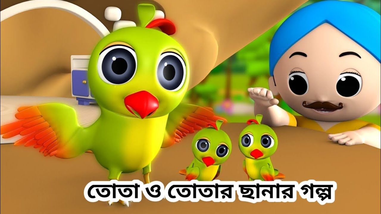 তোতার ছানা বাংলা কার্টুন | Bangla Cartoon | Kids Cartoon Video #বাংলা ...