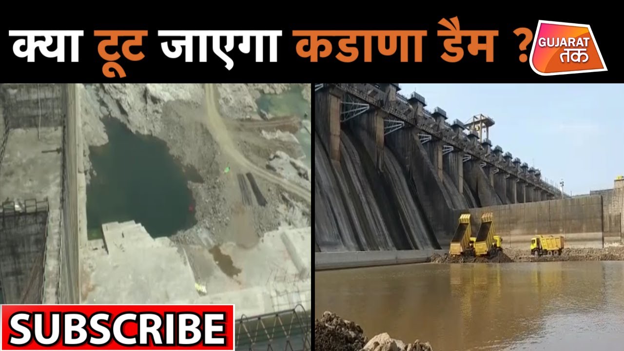 Kadana Dam : क्या कडाणा डैम टूट जाएगा ? | Mahisagar | Gujarat | Rain ...