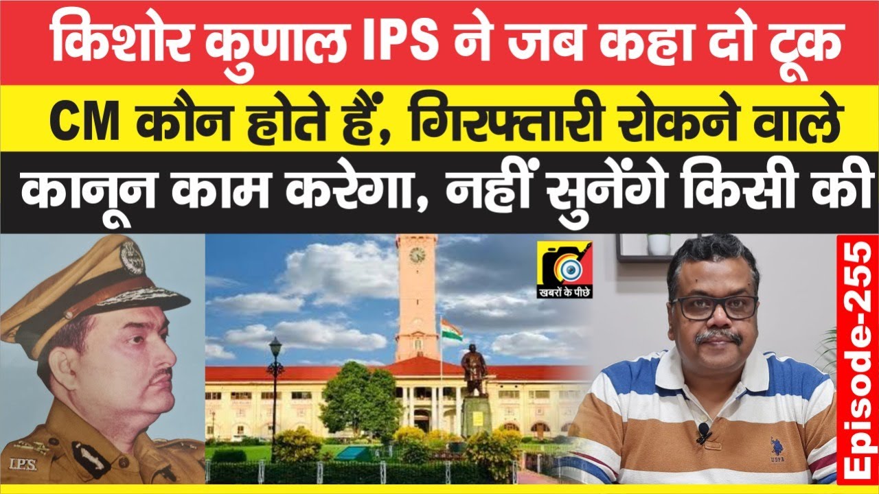 Kishore Kunal IPS ने जब साफ-साफ DIG से कह दिया,CM कौन हैं मुझे रोकने वाले, कानून है कि नहीं | EP ...
