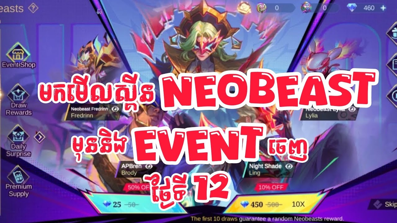 មកមើលស្គីន Neobeast មុខ Event ចេញនៅថ្ងៃ12 🌚‼️ - YouTube