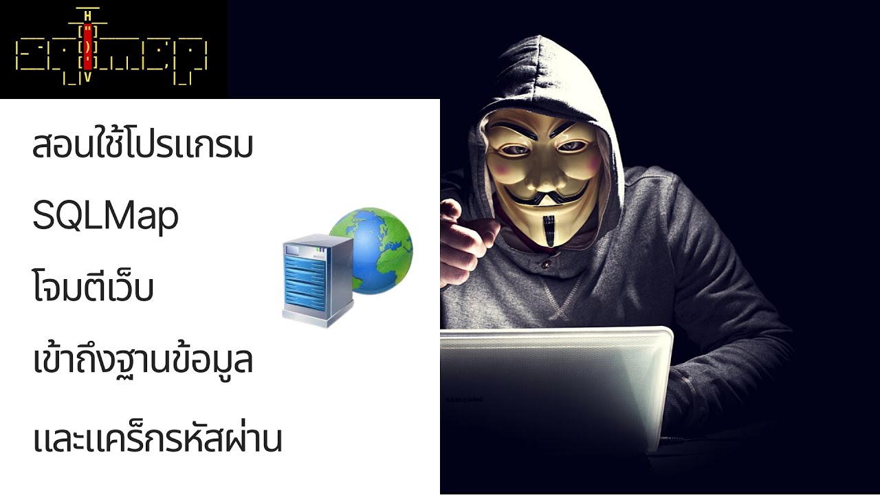 การใช้โปรแกรม SQLMap โจมตีเว็บ เข้าถึงฐานข้อมูล และแคร็กรหัสผ่าน - YouTube