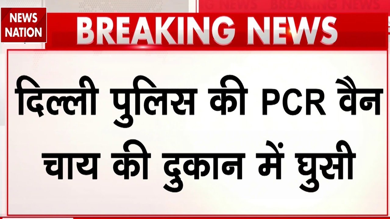 Delhi Police Accident : चाय की दुकान में घुसी Delhi Police की PCR वैन ...