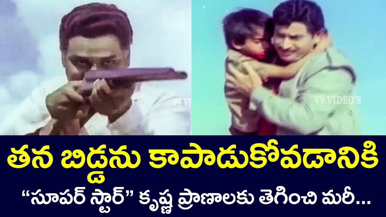 SUPER STAR KRISHNA RISKED HIS LIFE TO SAVE HIS CHILD | RAJANI ...