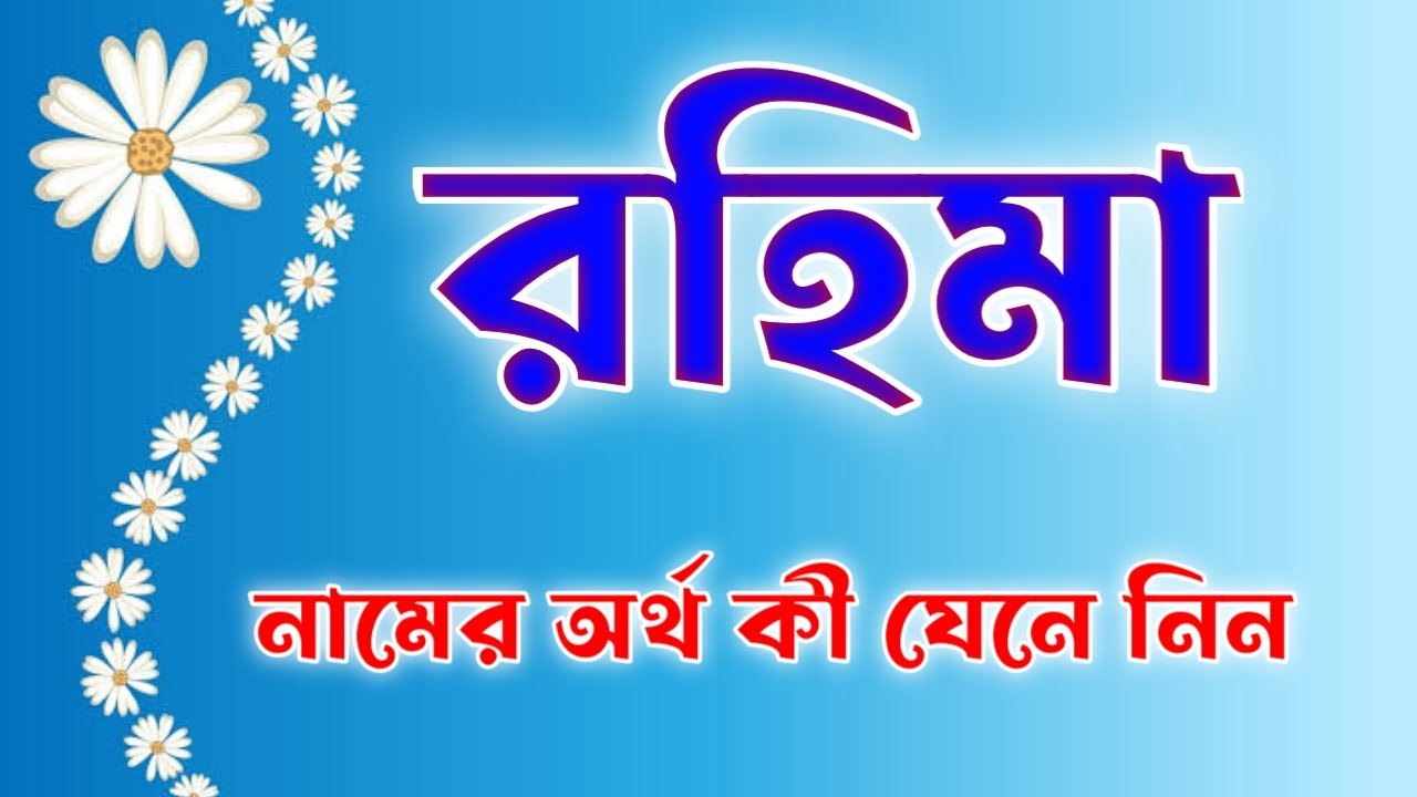 রহিমা নামের অর্থ কী || Rohima Name Meaning In Bangali || Rohima Namer ...