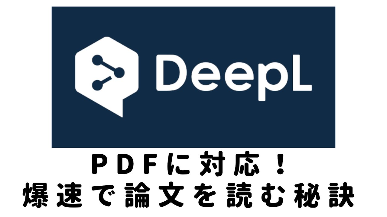 最強の翻訳ツールDeepLがPDFに対応！論文を爆速で読む方法 - YouTube