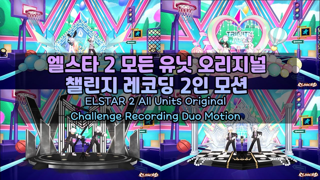 EL★STAR 2 모든 유닛 챌린지 레코딩 2인 모션모음 All Units Challenge Recording Duo ...