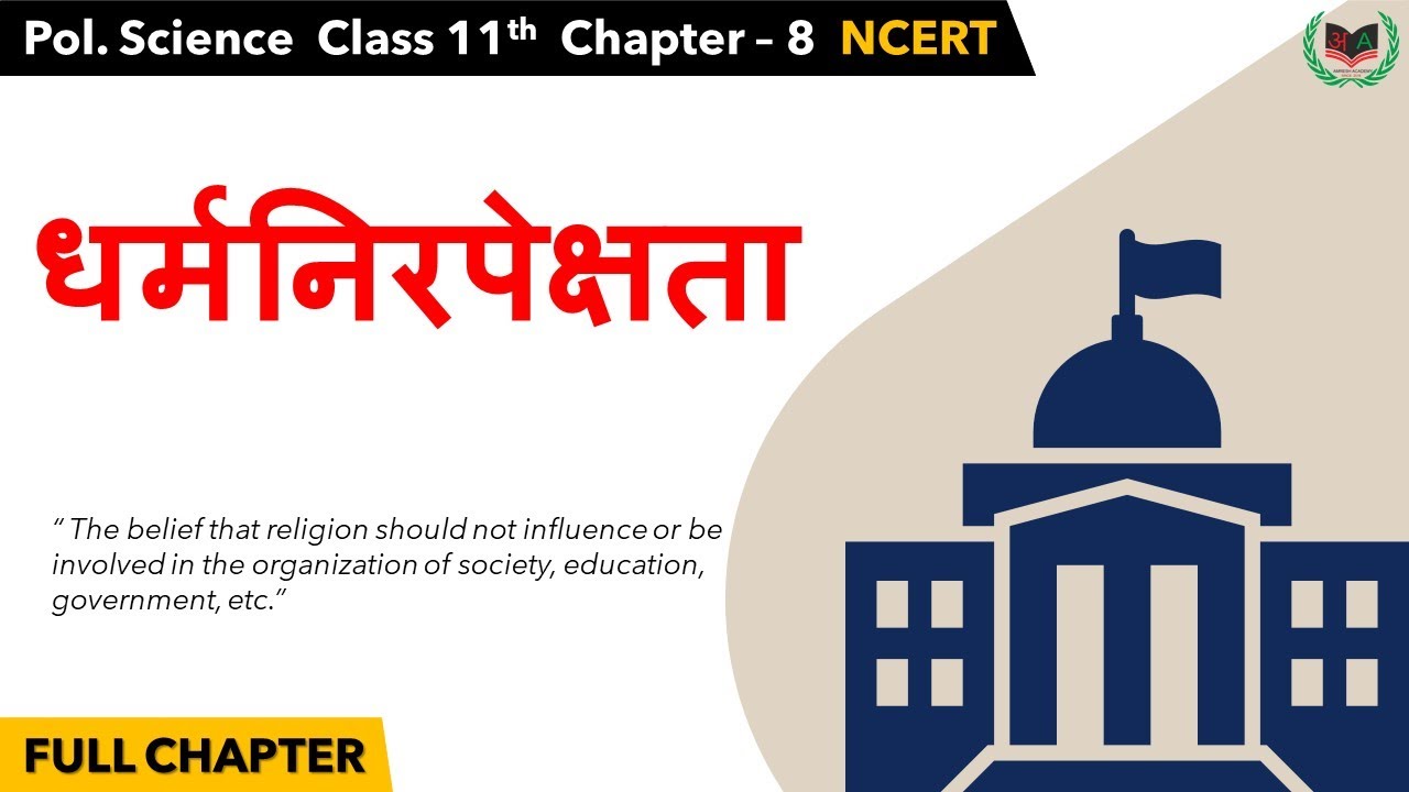 Secularism - धर्मनिरपेक्षता (Full Chapter) || Pol. Science Class 11th ...
