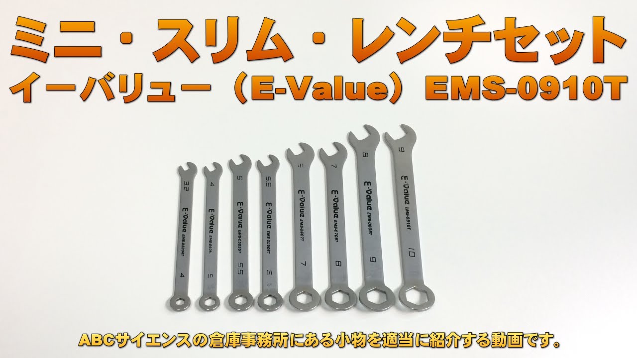 【ミニスリムレンチセット】 E-Value EMS-0910T - YouTube