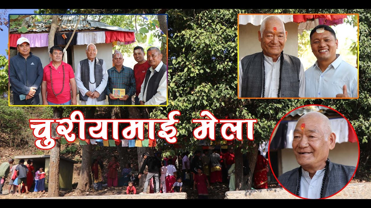 मनहरी गाउँपालिकाको चुरीयामाई मेला । भाईरल बोम्बो सानु ज्ञान बहादुर बल ...