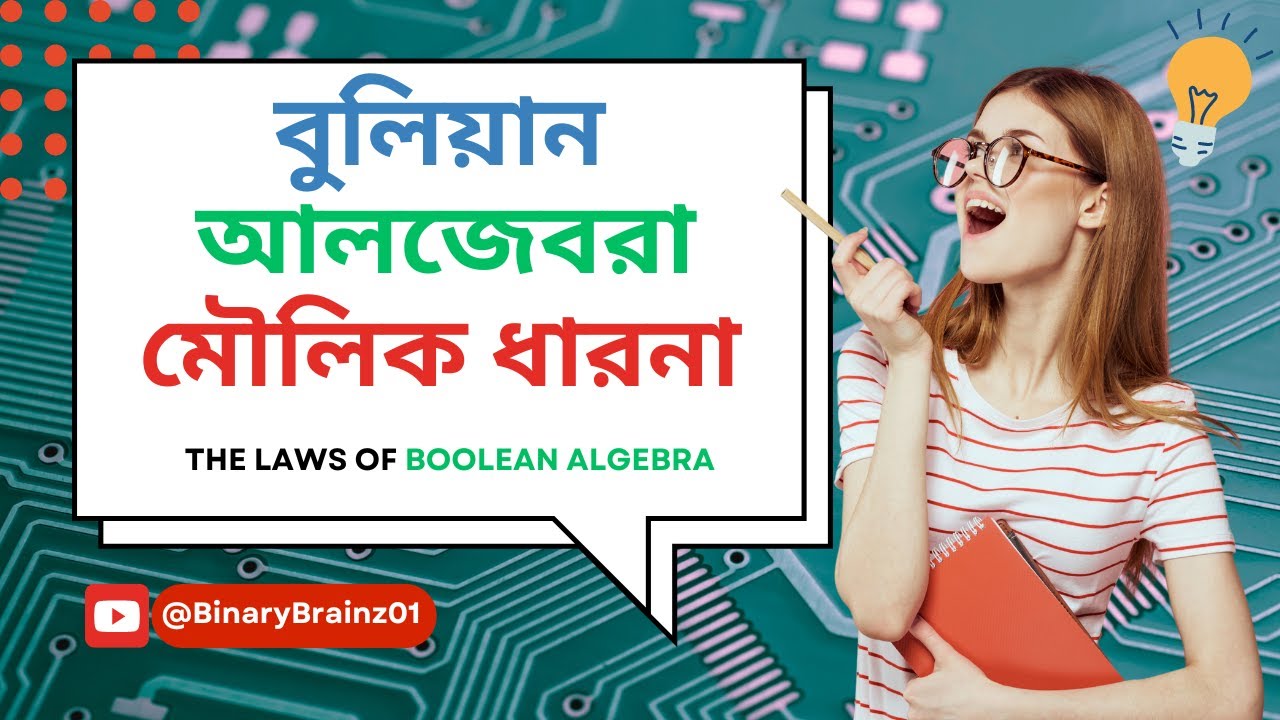 Boolean Algebra's Basic Law | বুলিয়ান আলজেবরার মৌলিক ধারনা | Digital Device | Inter ICT - YouTube