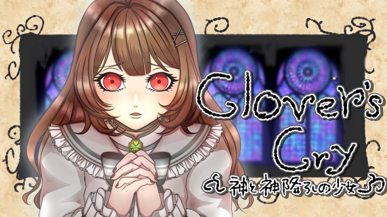 【歌ってみた】Clover's Cry〜神と神降ろしの少女〜 - YouTube