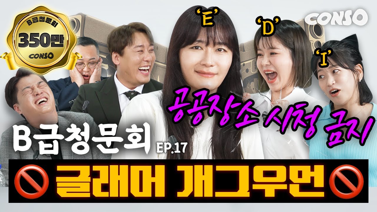 🍒마음이 큰 그녀들🍒 들어갈 데 들어가고 나올 데 나온 개그우먼, 모셔봤습니다!ㅣ[B급 청문회 Ep.17] - YouTube