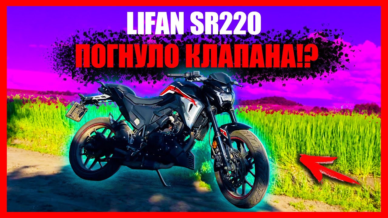 ЧЕСНИЙ ОБЗОР на LIFAN sr220 ПІСЛЯ 5000тис. ПРОБІГУ! КЛИН МОТОРА ТА ГНУТІ КЛАПАНА! ПОМИЛОК не ...