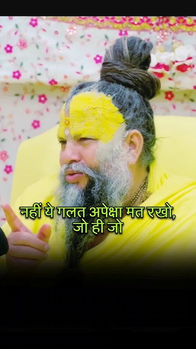 अपेक्षा किसी से मत रखो। Spritual Motivation Vrindavan Shortvideo