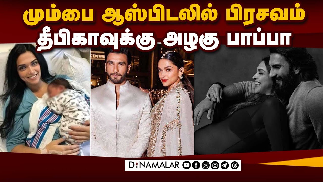 நடிகை தீபிகாவுக்கு பெண் குழந்தை பிறந்தது |Deepika Padukone | Ranveer Singh| Girl Baby for ...