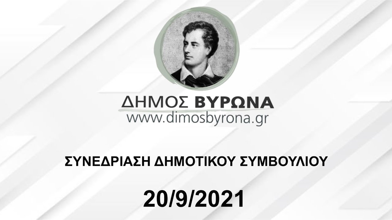ΣΥΝΕΔΡΙΑΣΗ ΔΗΜΟΤΙΚΟΥ ΣΥΜΒΟΥΛΙΟΥ 20/9/2021 - YouTube