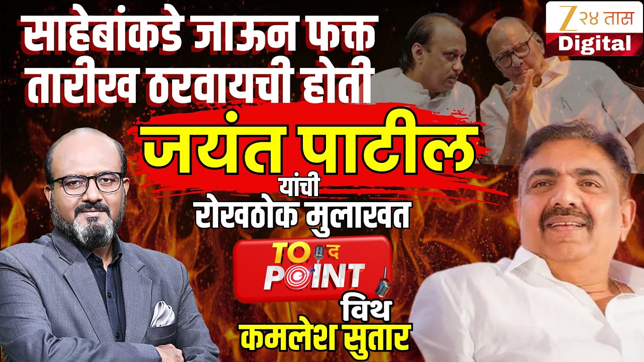 🔴To The Point With Kamlesh Sutar | Jayant Patil यांची रोखठोक मुलाखत ...